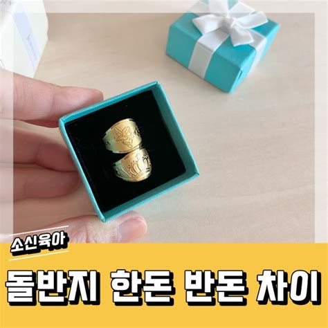 아기 백일반지 돌반지 3 75 한돈 반돈 의미 상징 네이버 블로그