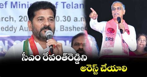 సీఎం రేవంత్‌‌‌‌రెడ్డిని అరెస్ట్‌‌‌‌ చేయాలి హరీశ్‌‌‌‌రావు