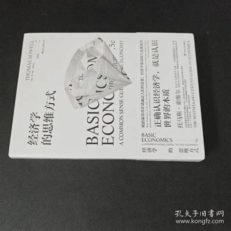 经济学的思维方式 美 托马斯·索维尔 著；吴建新 译孔夫子旧书网