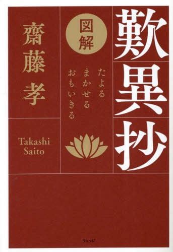 歎異抄 図解 たよる、まかせる、おもいきる齋藤孝／著 本・コミック ： オンライン書店e Hon