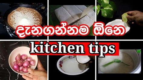 මේ දේවල් කලින් දැනගෙන හිටියද බලන්නකෝ Kitchen Tips Youtube