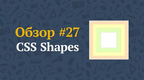 Css Shapes Module Level 1 — свойство Shape Outside