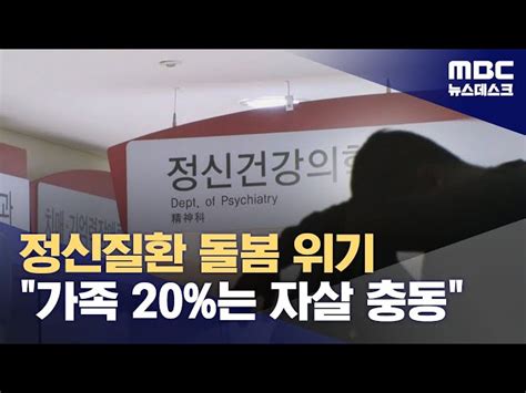 정신질환자 가족도 아프다‥20 는 자살까지 생각 2024 08 25 뉴스데스크 Mbc