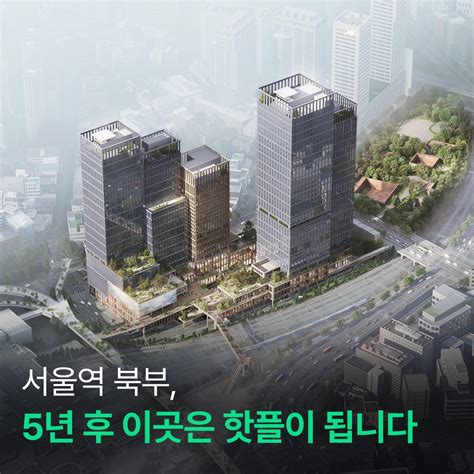 한화데이즈hanwha 📢 2029년 서울역에 대규모 복합단지가 들어섭니다 ⠀ 🖼 전시 컨벤션