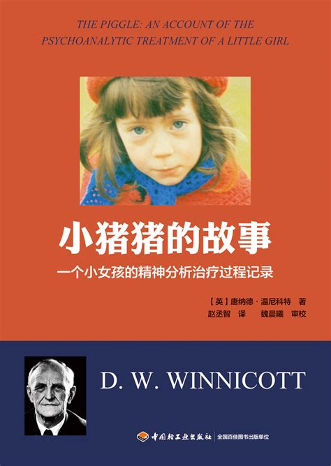 英唐纳德温尼科特Donald Winnicott 北京万千新文化传媒有限公司