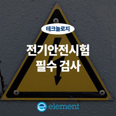 전기안전시험 필수 검사로 안전을 지키자 Element Korea 글로벌 시험·인증 전문 기업