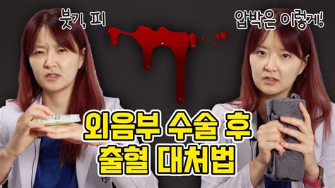 소음순or대음순 수술 후 피가 많이 난다면 이렇게 하세요 Youtube