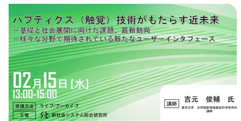 「ハプティクス技術がもたらす近未来」と題して、東京大学 大学院新領域創成科学研究科 講師 吉元 俊輔氏のセミナーを2023年2月15日（水）に