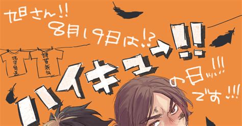 ハイキューの日 8月19日はハイキューの日！！2016 くらたくろの（過去ログ置き場）のイラスト Pixiv