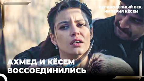 Султан Ахмед Спасает Кёсем Великолепный век Империя Кёсем Серия 58