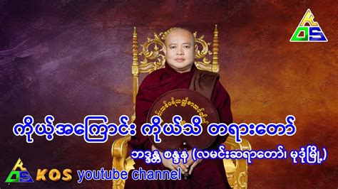 ကိုယ့်အကြောင်း ကိုယ်သိ တရားတော်။ ဘဒ္ဒန္တ စန္ဒန လမင်းဆရာတော်၊ မုဒုံမ