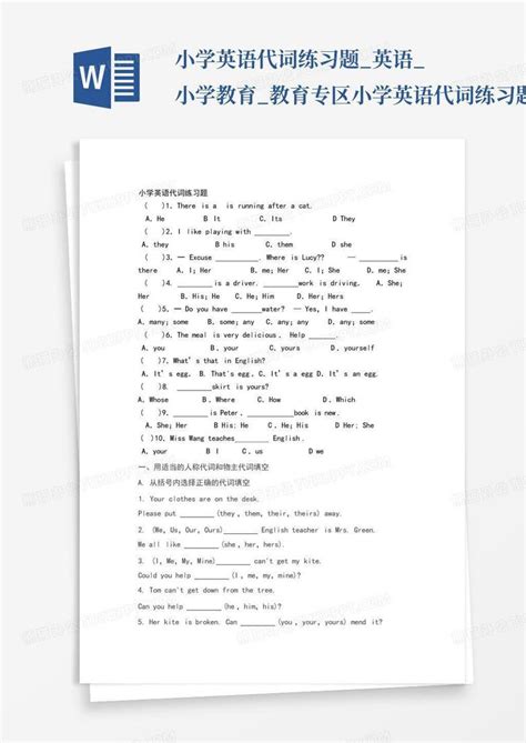 小学英语代词练习题 英语 小学教育 教育专区 小学英语代词练习题 百 Word模板下载 编号lobxwejv 熊猫办公