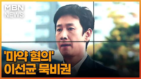 마약 혐의 이선균 묵비권 아침and매일경제 Youtube