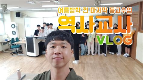 희쌤로그5 역사교사 브이로그여름방학 전 마지막 등교수업코로나19방학식여름방학온라인수업중3 아이들중학교담임