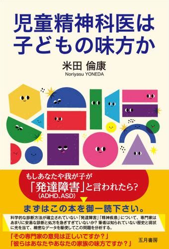 児童精神科医は子どもの味方か（米田倫康） 五月書房新社 ソニーの電子書籍ストア Reader Store