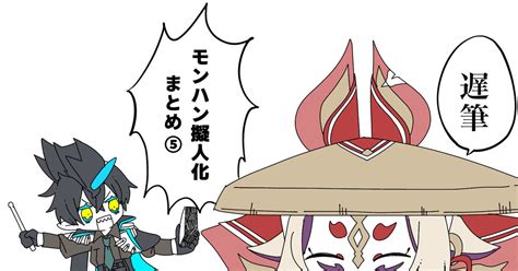 モンハン擬人化 モンハン擬人化まとめ⑤ 賽子 のイラスト Pixiv