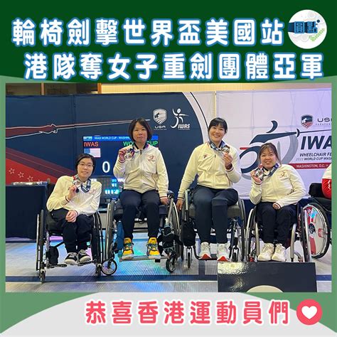 圓點dot 【輪椅劍擊世界盃美國站 港隊奪女子重劍團體亞軍】
