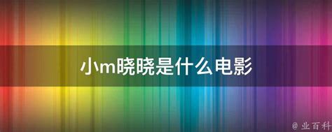 小m晓晓是什么电影 业百科