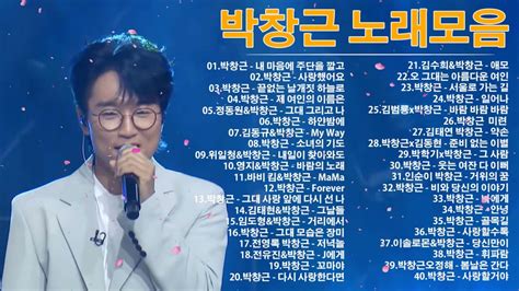 박창근 노래 모음 신나는 트로트 히트곡모음🌹 광고없이 듣는 박창근 노래음 Best 20곡 🌹 내 마음에 주단을 깔고 사랑했어요 끝없는 날개짓 하늘로 제 여인의