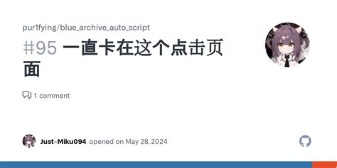 一直卡在这个点击页面 · Issue 95 · Pur1fyingbluearchiveautoscript · Github