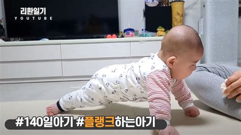 140일차아기 30대 육아브이로그 육아일기 배밀이연습 플랭크하는아기 Youtube
