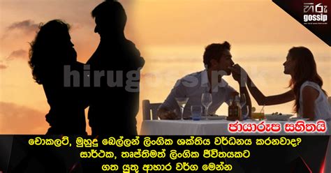 චොකලට් මුහුදු බෙල්ලන් ලිංගික ශක්තිය වර්ධනය කරනවාද සාර්ථක තෘප්තිමත්