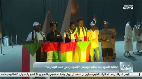الجالية السودانية تنظم مهرجان “السودان في قلب الإمارات” Youtube