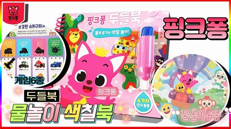핑크퐁 두들 물놀이 색칠북 색칠놀이 토이천국 아기상어 호기 동물구조대 등장 Youtube