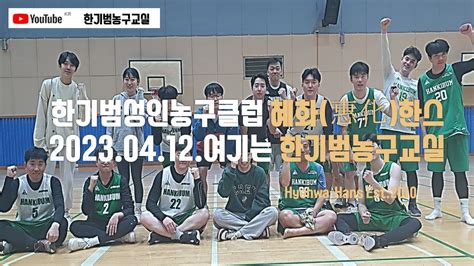한기범농구교실혜화한스 4월 12일 2라운드 Ob와 Yb의 경기현장 혜화한스 종로구농구동호회 중구농구클럽 한기범농구교실