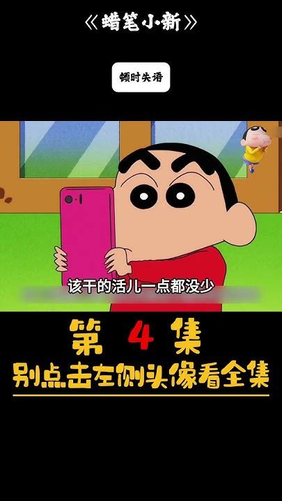 蜡笔小新 4 顿时失语 广志提前2小时回家，竞看到美穿着高中校服扮嫩， 动漫解说 蜡笔小新 野原新之助 二次元动漫 Youtube