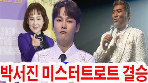 더운 Mbn 우리의 트롯 특집에 박서진부터 김수희까지 나훈아가 특별무대에 등장한다 전속mc 박서진 방송일정이