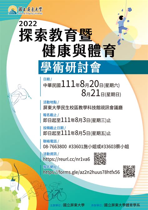 【學術】2022 探索教育暨健康與體育學術研討會
