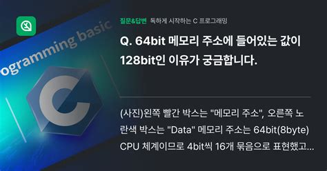64bit 메모리 주소에 들어있는 값이 128bit인 이유가 궁금 인프런 커뮤니티 질문and답변