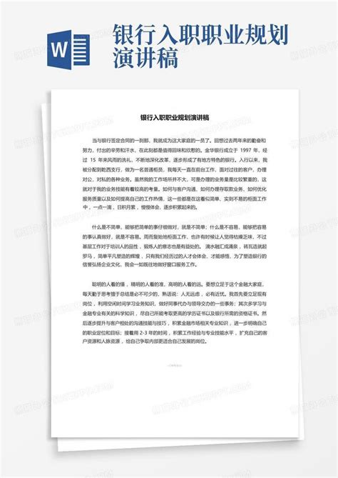 银行入职职业规划演讲稿Word模板下载 编号qxgjamkw 熊猫办公