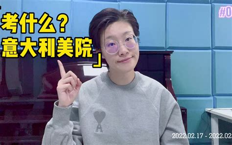意大利美术学院入学考什么？研究生还要看课程匹配吗？快来看看手姐怎么说！！！哔哩哔哩bilibili