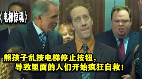 熊孩子乱按电梯停止按钮，导致里面的人们开始疯狂自救！高清1080p在线观看平台腾讯视频