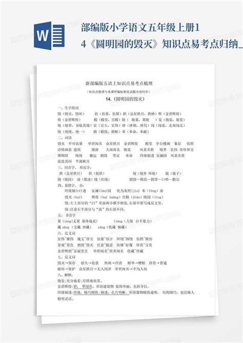 部编版小学语文五年级上册14《圆明园的毁灭》知识点易考点归纳文word模板下载编号qjoeekxx熊猫办公