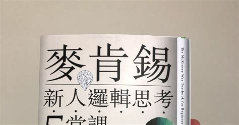 關於「麥肯錫新人邏輯思考5堂課」一書的心得