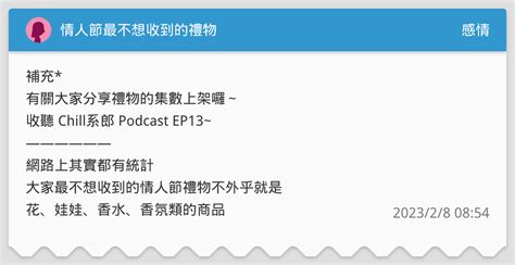 情人節最不想收到的禮物 感情板 Dcard