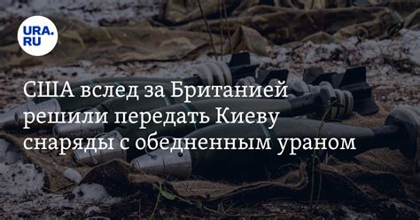 США вслед за Британией решили передать Киеву снаряды с обедненным ураном