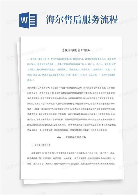 海尔售后服务流程word模板下载编号lwobrkpa熊猫办公