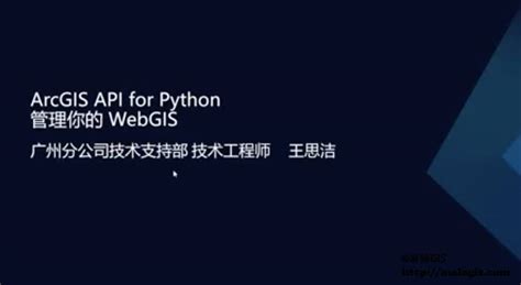2019年esri技术公开课（15）arcgis Api For Python 管理你的 Webgis 麻辣gis