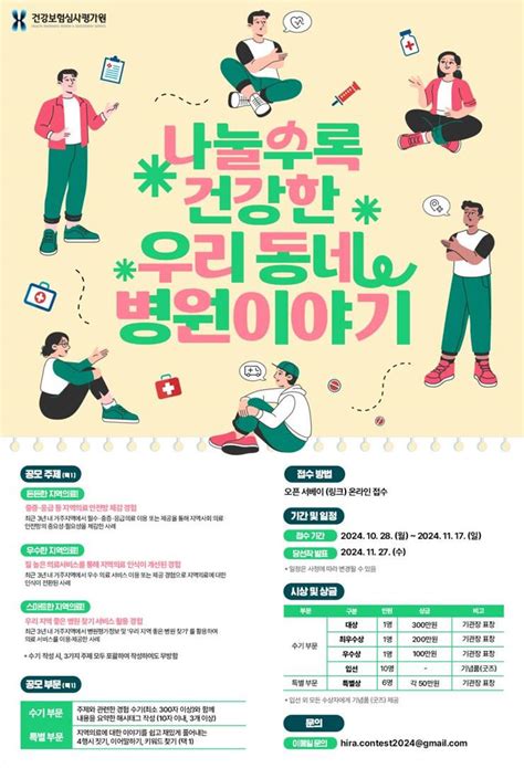 건강보험심사평가원 나눌수록 건강한 우리 동네 병원 이야기 공모전 공모전 대외활동 링커리어