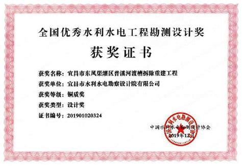 2019年全国优秀水利水电工程设计铜质奖宜昌市东风渠普溪河渡槽拆除重建工程