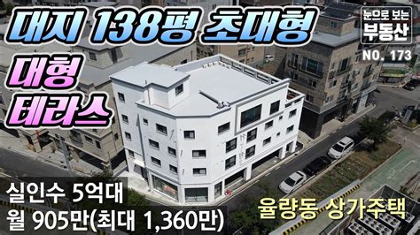 청주상가주택 대지138평 초대형 율량동 코너 월 905만원 통근버스 라인 위치 직장인 임대수요 풍부 교통 학군 상권