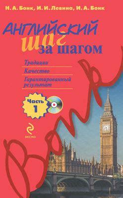 Английский шаг за шагом. Часть 1 (+ СD) — Наталья Бонк, Изадора Левина ...