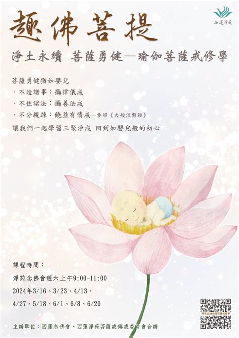 西蓮淨苑「趣佛菩提：淨土永續 菩薩勇健—瑜伽菩薩戒修學」課程活動日期：2024 03 23 Beclass 線上報名系統 Online