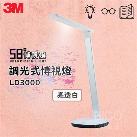 3m 58度博視燈 Ld3000 調光式博視燈 亮透白 護眼 檯燈 書桌燈 辦公 客廳 閱讀燈 除眩光 抗藍光 抗uv 檯燈照明燈飾
