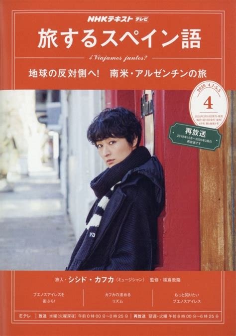Nhkテレビ 旅するスペイン語 2020年 4月号 Nhkテキスト Nhkテレビ 旅するスペイン語 Hmvandbooks Online