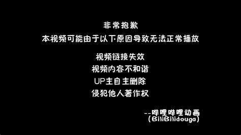 非常抱歉 本视频可能由于以下原因导致无法正常播放 哔哩哔哩 bilibili
